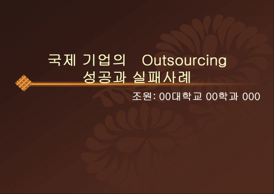 국제기업의 아웃소싱(Outsourcing)성공&실패 사례 분석^-^