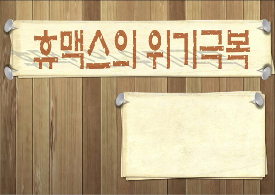 [경영]휴맥스 & 휴맥스의 위기 극복과정에 관한 연구