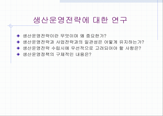[경영]생산&생산운영전략&생산운영전략에 관한 연구^^