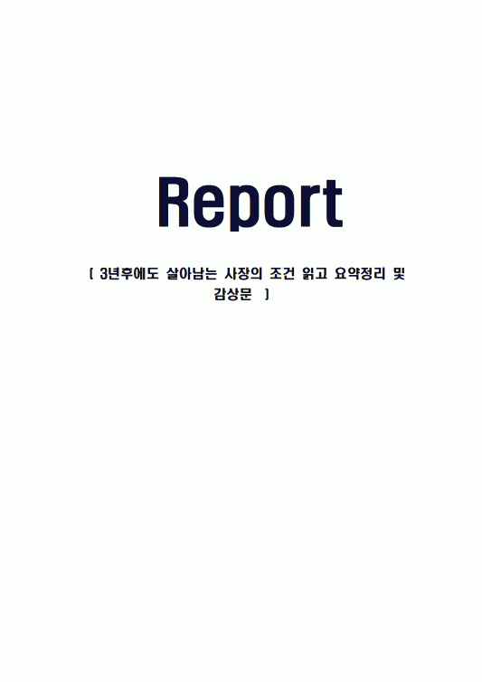 3년후에도 살아남는 사장의 조건 읽고 요약정리 및 감상문