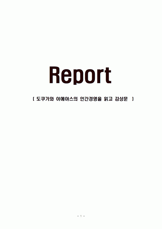 도쿠가와 이에야스의 인간경영을 읽고 감상문