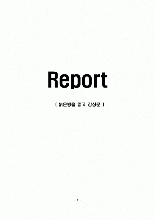 붉은방을 읽고 감상문