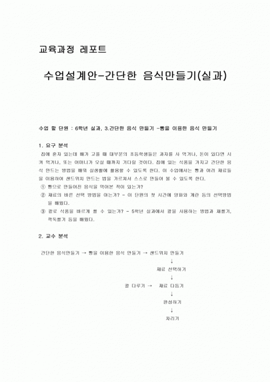 수업설계안-간단한 음식만들기(실과)
