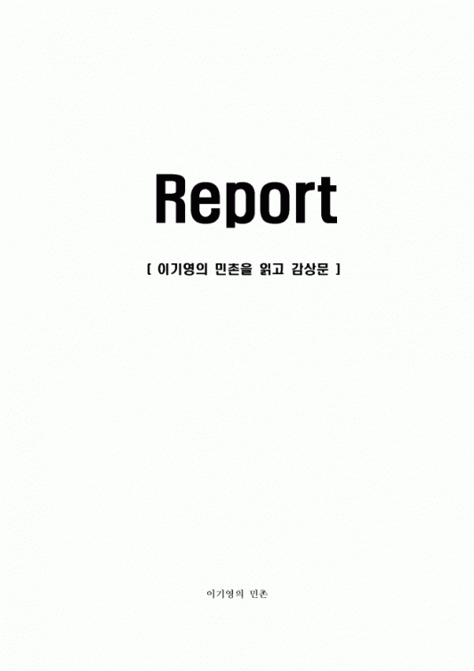 이기영의 민촌을 읽고 감상문