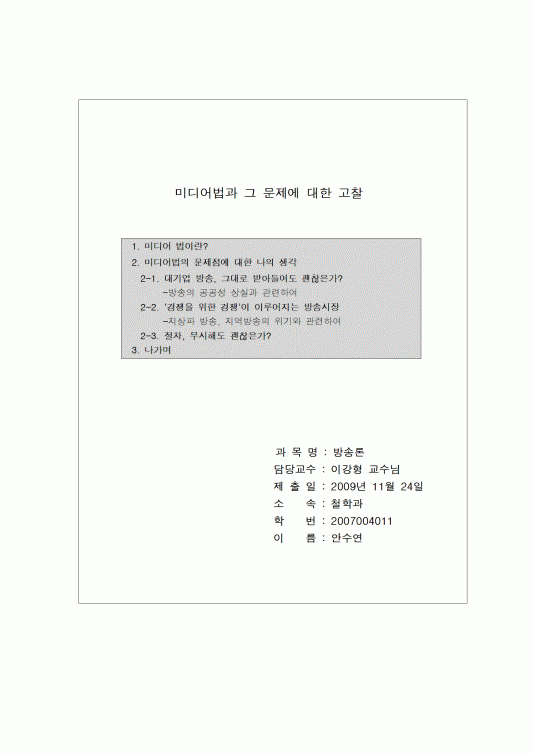 미디어법과 그 문제에 대한 고찰