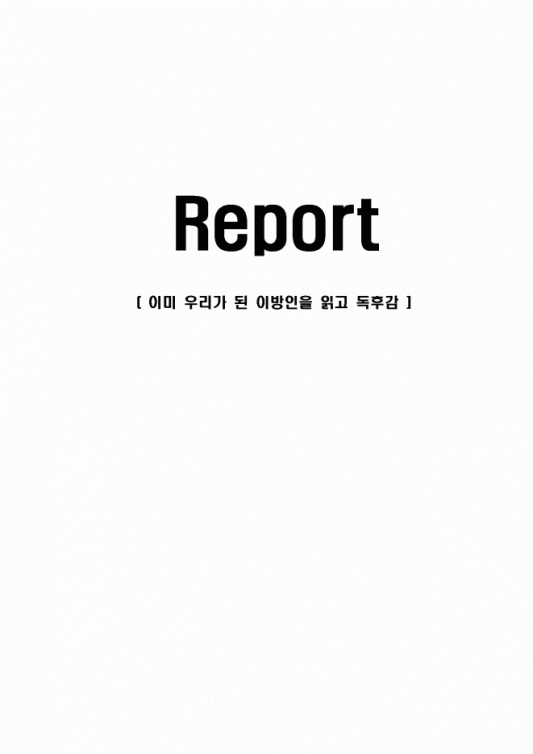 이미 우리가 된 이방인을 읽고 독후감