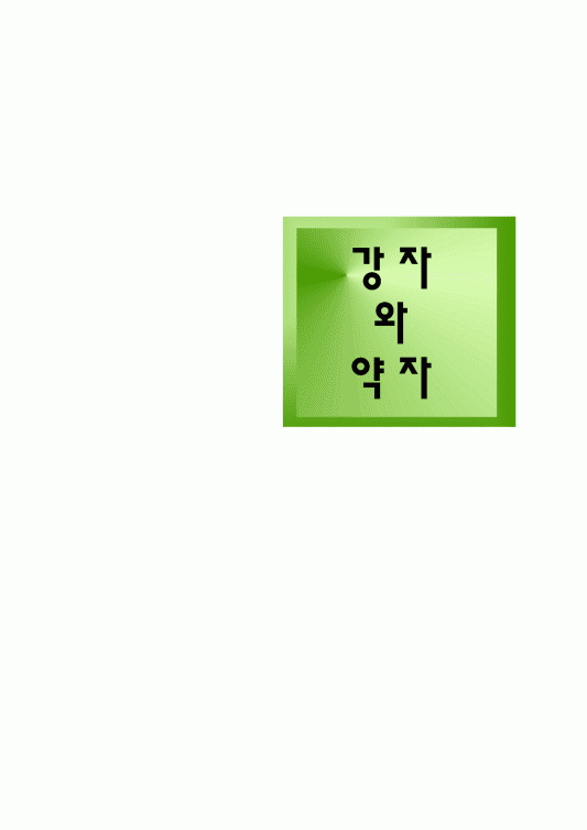 강자와 약자 요약정리 및 감상문