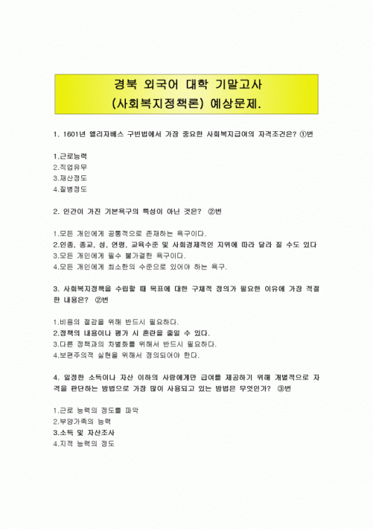 사회복지정책론 기말고사 예상문제 - 경북외국어 대학(사이버대학)