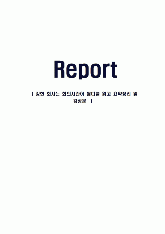 강한 회사는 회의시간이 짧다를 읽고 요약정리 및 감상문