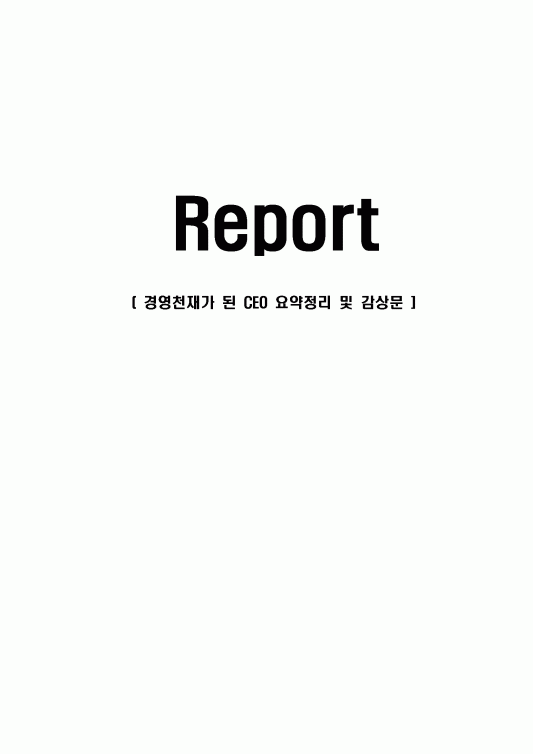 경영천재가 된 CEO 요약정리 및 감상문