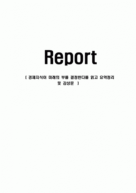 경제지식이 미래의 부를 결정한다를 읽고 요약정리 및 감상문