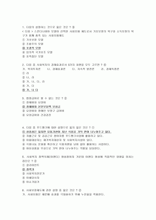 사회복지정책론 기말고사 예상문제 - 성민 대학(사이버대학)