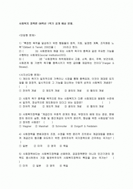 사회복지정책론 중간고사 예상문제 - 성화대학(사이버대학)