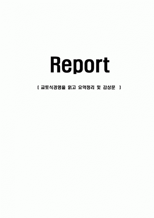 교토식경영을 읽고 요약정리 및 감상문
