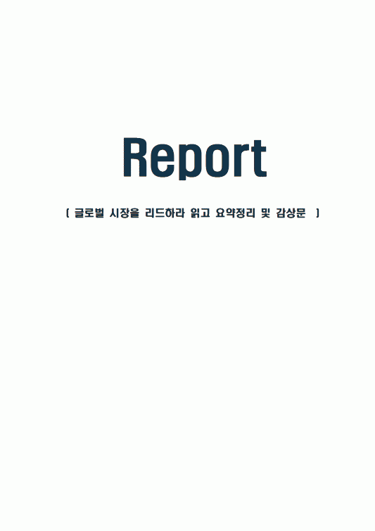 글로벌 시장을 리드하라 읽고 요약정리 및 감상문