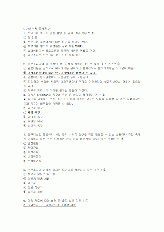 사회복지조사론 기말고사 예상문제 -명신 대학(사이버대학)