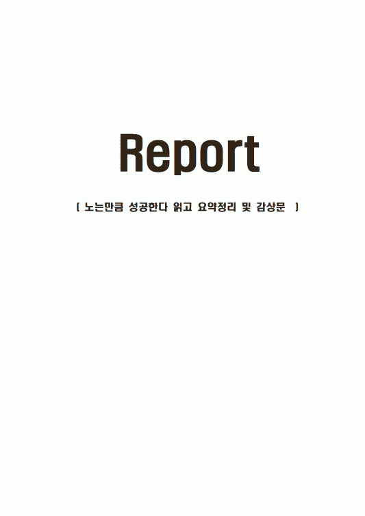 노는만큼 성공한다 읽고 요약정리 및 감상문