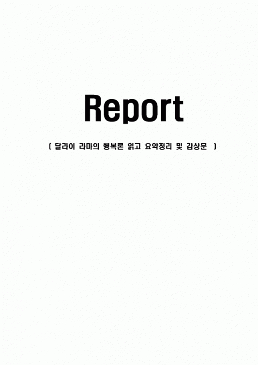 달라이 라마의 행복론 읽고 요약정리 및 감상문