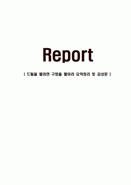 드릴을 팔려면 구멍을 팔아라 요약정리 및 감상문