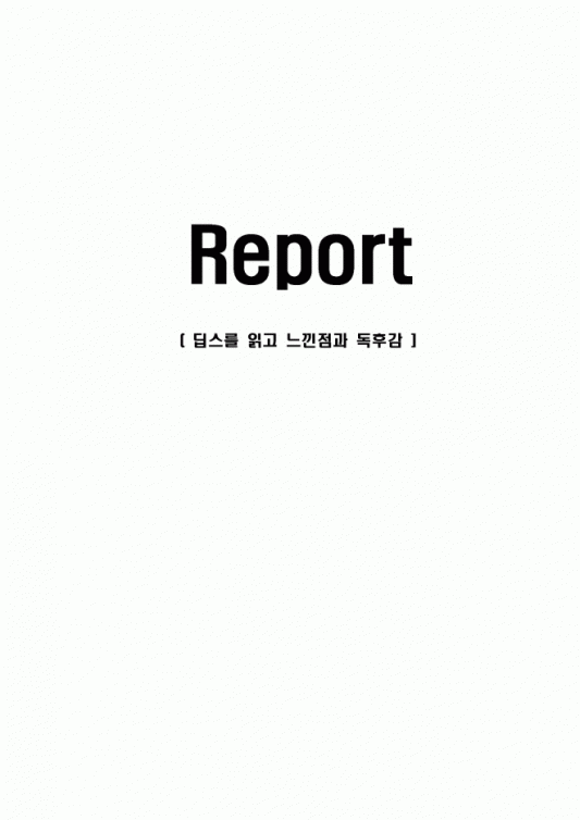 딥스를 읽고 느낀점과 독후감