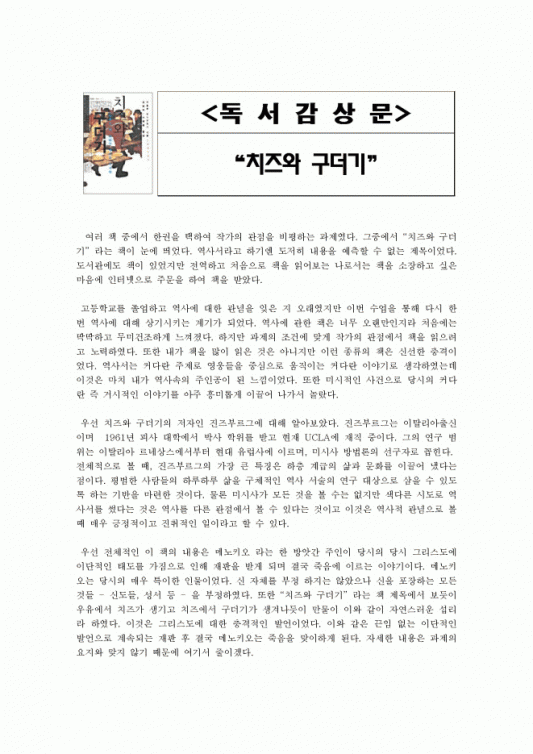 [독후감] 치즈와 구더기