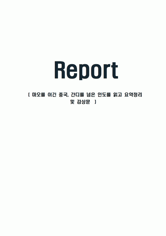 마오를 이긴 중국, 간디를 넘은 인도를 읽고 요약정리 및 감상문