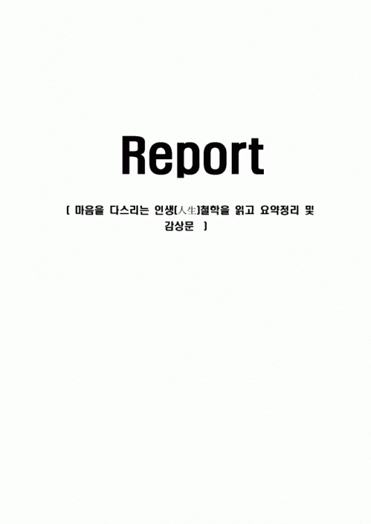 마음을 다스리는 인생(人生)철학을 읽고 요약정리 및 감상문