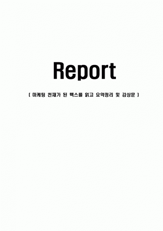 마케팅 천재가 된 맥스를 읽고 요약정리 및 감상문