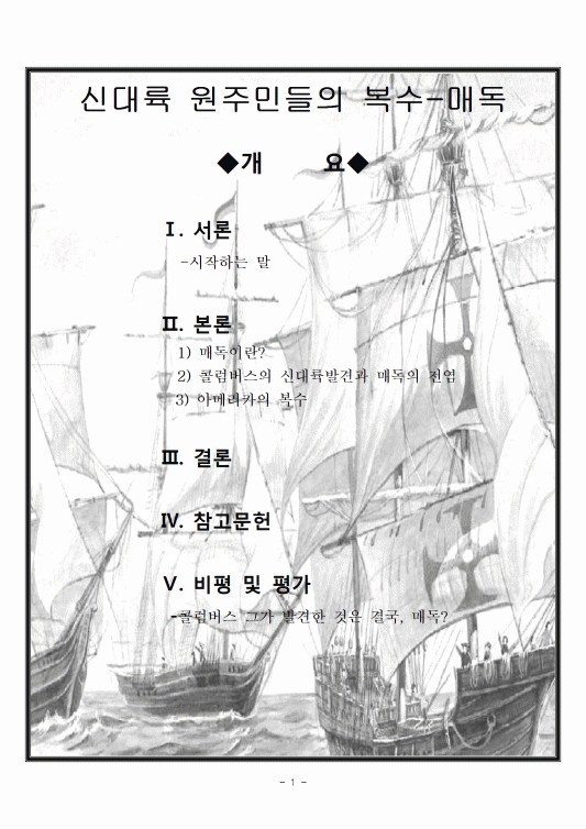 문명의 교류(콜럼버스의 신대륙발견에 의한 문명의 교류중에서 매독을 주제로 한 자료)