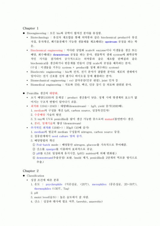 생물화학공학 정리