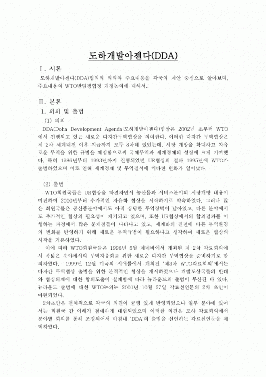 도하개발아젠다(DDA) 에 대해서..