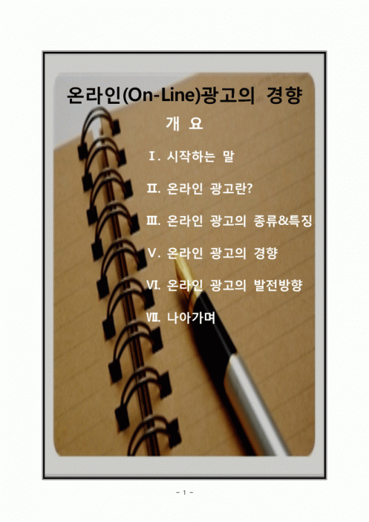 온라인(On-Line)광고 경향
