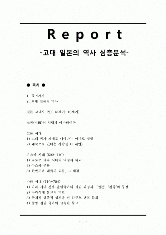 [고대 일본의 역사][고분시대][아스카 시대][나라 시대][헤이안 시대][일본 천황제]고대 일본 역사 심층분석