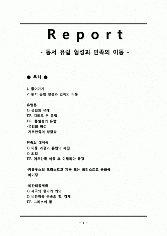 [유럽 형성][유럽의 유래][민족 이동]동서 유럽 형성과 민족의 이동, 비잔티움제국 심층분석