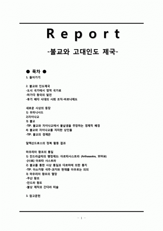 [불교와 인도][마가다 왕국][자이나교][아르타샤스트라][간다라미술][쿠샨왕조]불교와 고대 인도 제국 심층분석