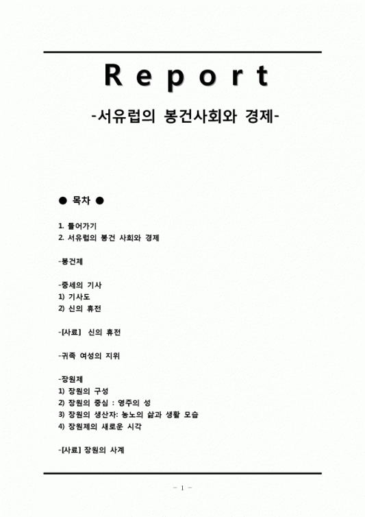 [유럽 봉건사회][봉건사회 경제]서유럽의 봉건사회와 경제, 장원제, 중세 기사도 심층분석