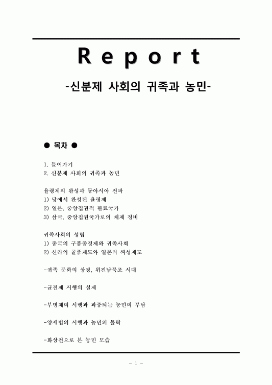 [귀족과 농민][율령제][귀족사회]신분제 사회의 귀족과 농민, 균전제, 조용조, 부병제 심층분석