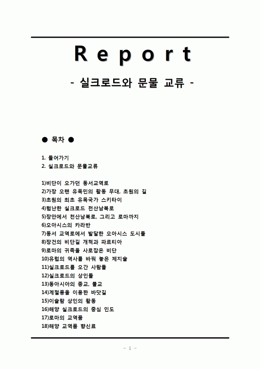 [실크로드][동서 교역로]실크로드와 문물 교류, 전세계 교역로 심층분석