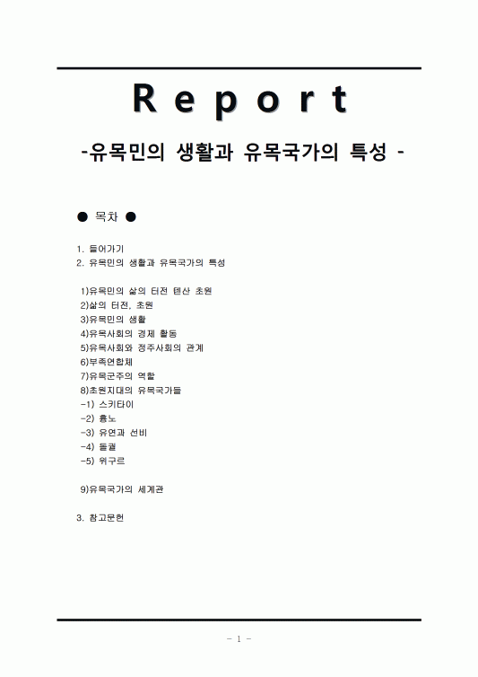 [유목 생활][유목 국가]유목민의 생활과 유목국가의 특성 심층분석