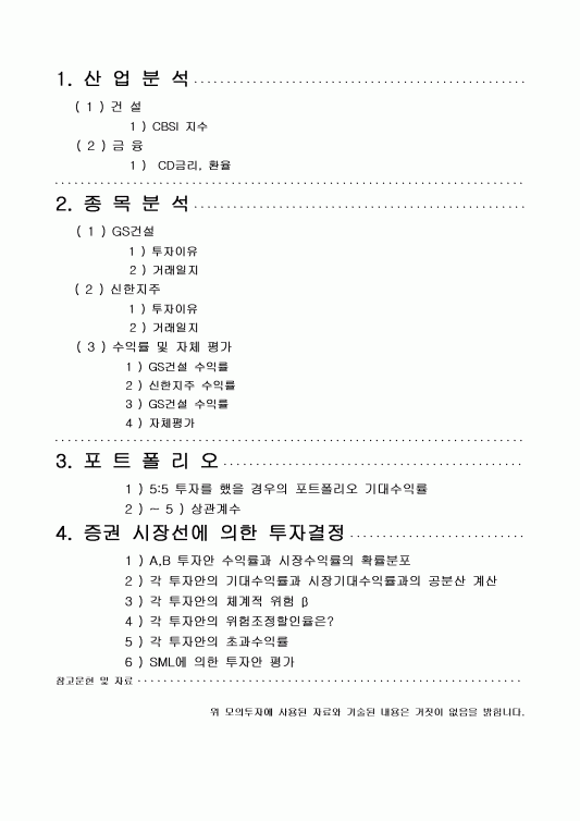 모의투자 산업분석 종목분석 포토폴리오 증권시장선 투자