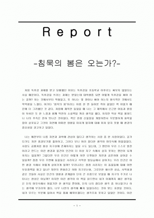 [독후 감상문]침묵의 봄  독서 감상문 (침묵의 봄은 오는가?)