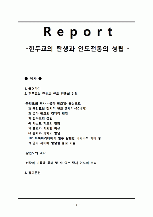 [힌두교 발생][북인도 역사][남인도 역사][굽타 왕조]힌두교의 탄생과 인도전통의 성립, 힌두교와 인도 심층분석
