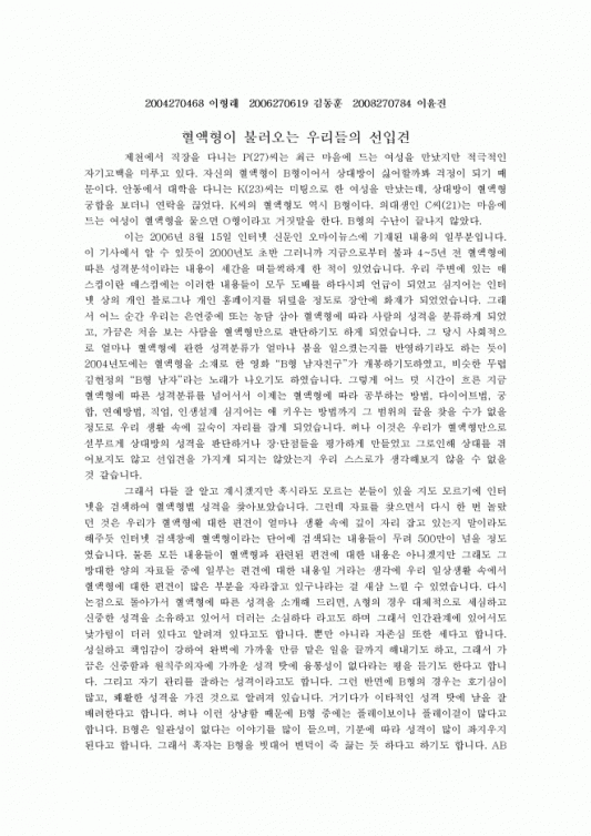 혈액형 편견 레포트 자료