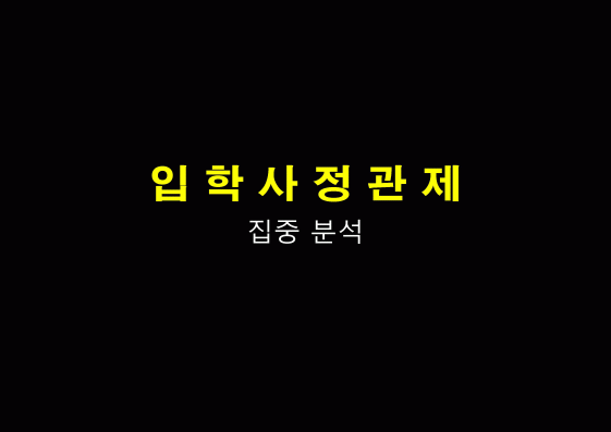 [핫이슈] 입학사정관제의 모든것 (정의,장단점,외국의사례,앞으로 나아가야할 방향)