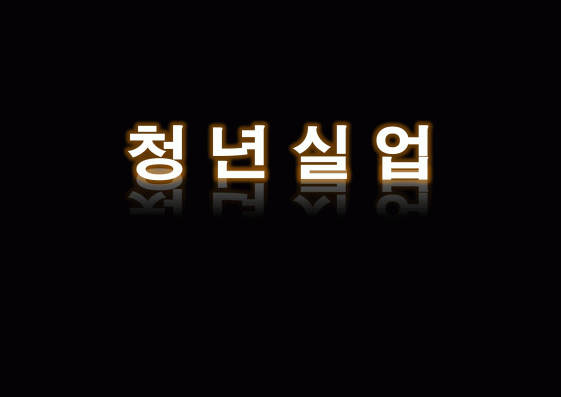[핫이슈] 청년실업에 대한 근본문제 및 해결방안 등등 PPT