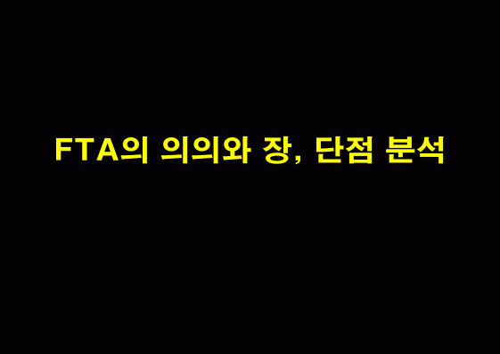 [핫이슈] FTA의 의의와 장단점 분석 및 나아가야할 방향
