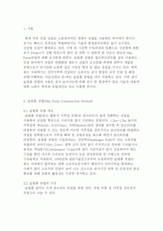 slip form 공법 , 신공법
