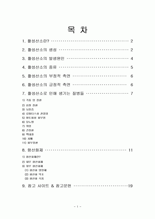 활성산소의 발생원인과 종류 및 긍정적 부정적 측면 질병