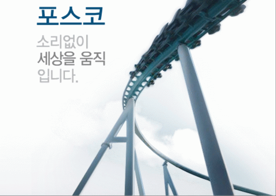 포스코의 이비즈니스 전략