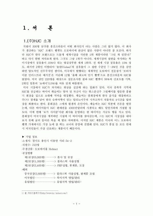 -무역학레포트- HJC해외진출